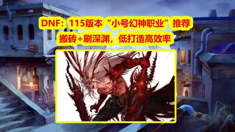 DNF：115版本“小号幻神职业”推荐！搬砖+刷深渊，低打造高效率