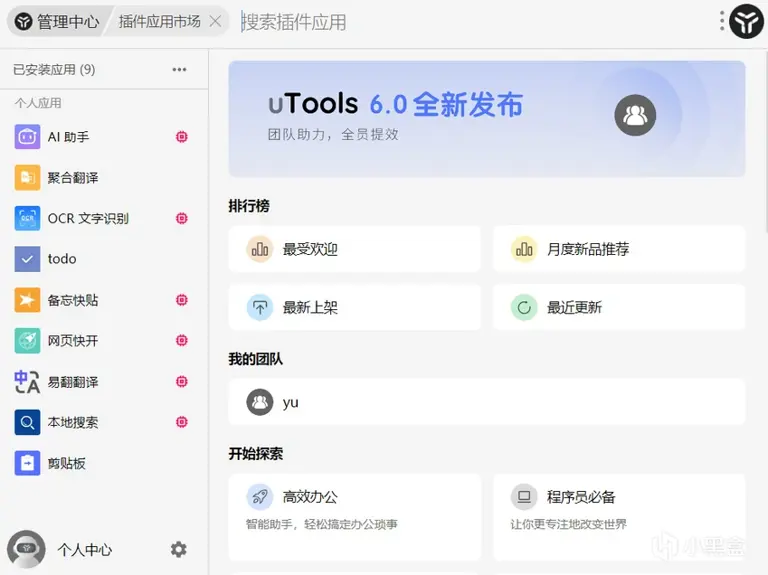 pc端实用小工具分享uTools！你工作学习的好棒手！