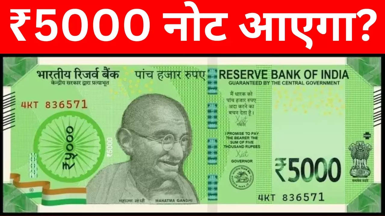 5000 Rupee Note: क्या RBI 5000 रुपये का नया नोट जारी करेगा? सोशल मीडिया ...