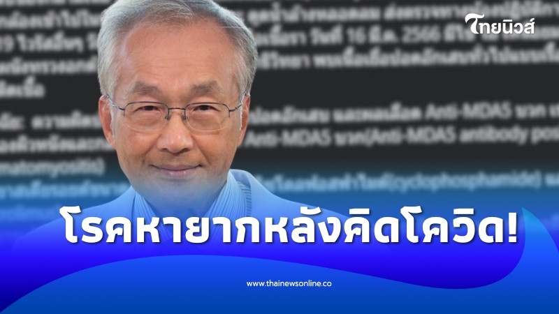 ชายไทย ป่วยโรคหายาก หลังติดโควิด 2เดือน รักษาเต็มที่ สุดท้ายเสียชีวิต
