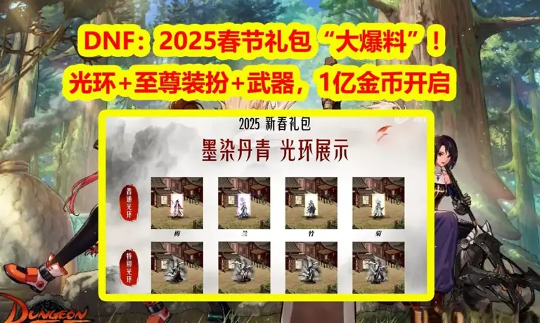 DNF：2025春节礼包“大爆料”！光环+至尊装扮+武器，1亿金币开启