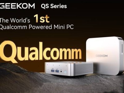 积核QS1震撼发布：全球首款骁龙X系芯片迷你主机来袭！