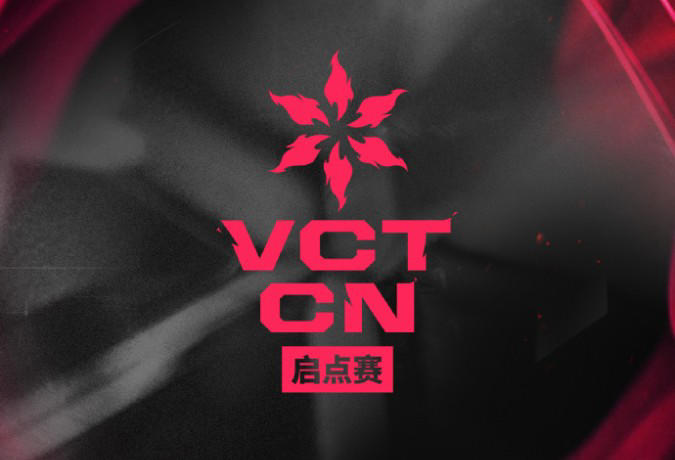 2025无畏契约VCTCN启点赛各队大名单出炉，1月11日正式开赛