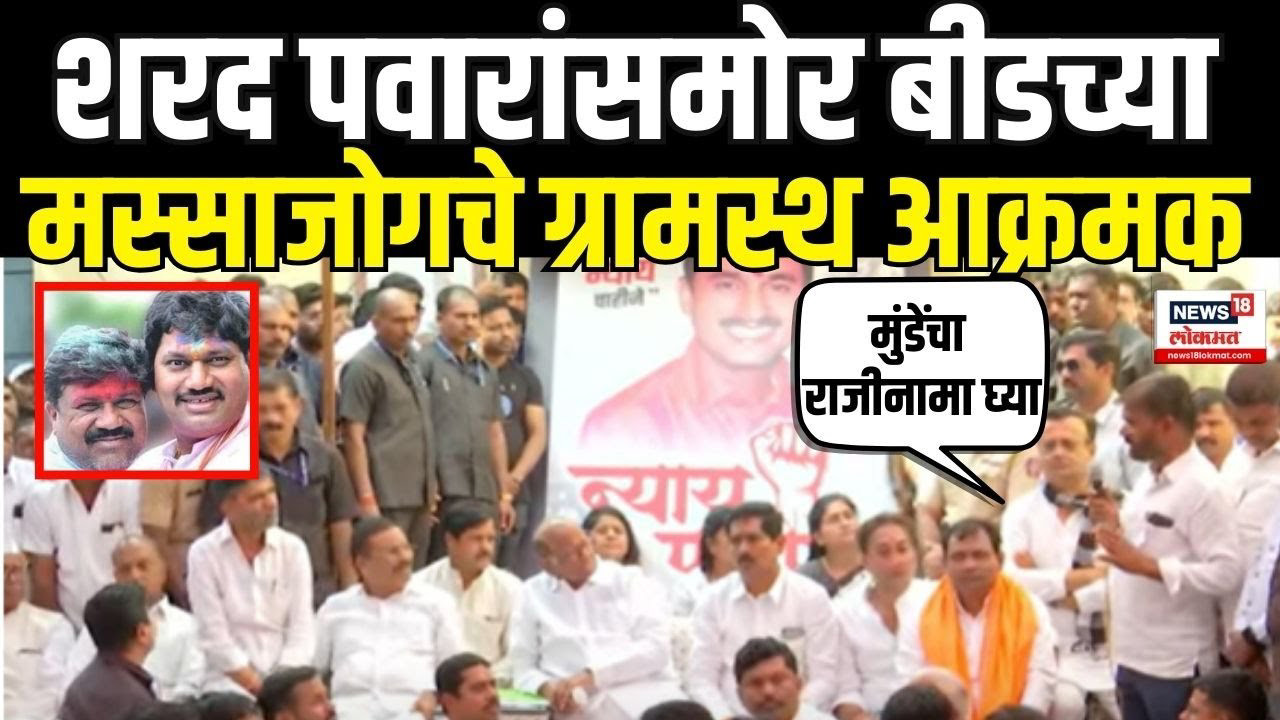 Beed Massajog Gavkari: Sharad Pawar यांच्यासमोर Dhananjay Munde यांच्या ... Beed Massajog Gavkari: Sharad Pawar यांच्यासमोर Dhananjay Munde यांच्या ...