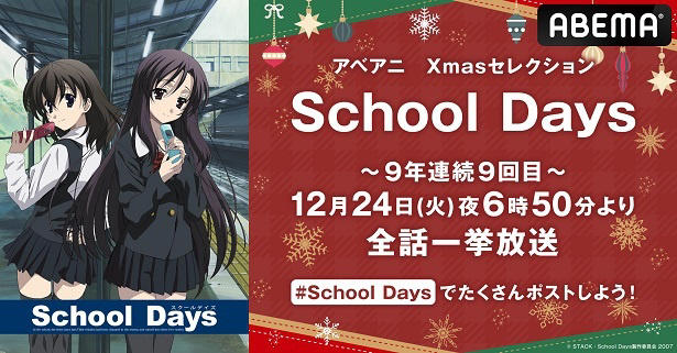 クリスマス特別企画「School Days」＆「School Days OVAスペシャル～マジカルハート☆こころちゃん～」ABEMAにて全話無料一挙放送決定
