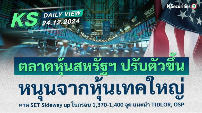 หุ้นไทย Sideway up ในกรอบ 1,370-1,400 จุด แนะนำ TIDLOR, OSP