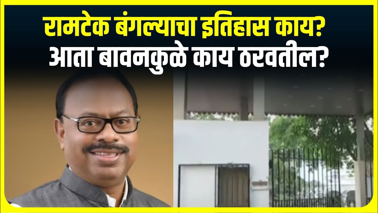 Ramtek Bunglow History : रामटेक बंगल्याचा इतिहास काय? बावनकुळे ...