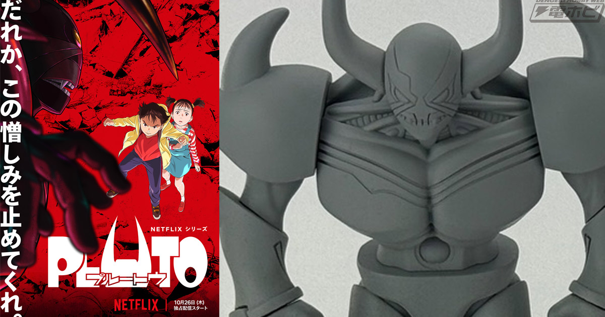 PLUTOのソフビフィギュア付き！Netflixにて配信されたアニメ『PLUTO』のBlu-ray BOXが発売決定！