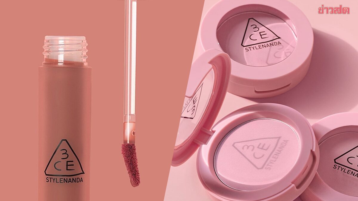 โบกมือลาอีกราย 3CE แบรนด์เครื่องสำอางดัง ยุติการจำหน่ายในไทยถาวรแล้ว