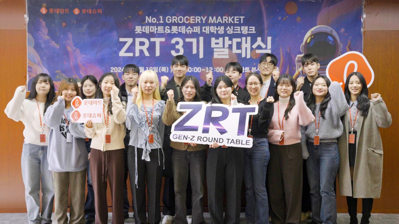 롯데마트?슈퍼, 대학생 싱크탱크 프로그램 ZRT 3기 진행