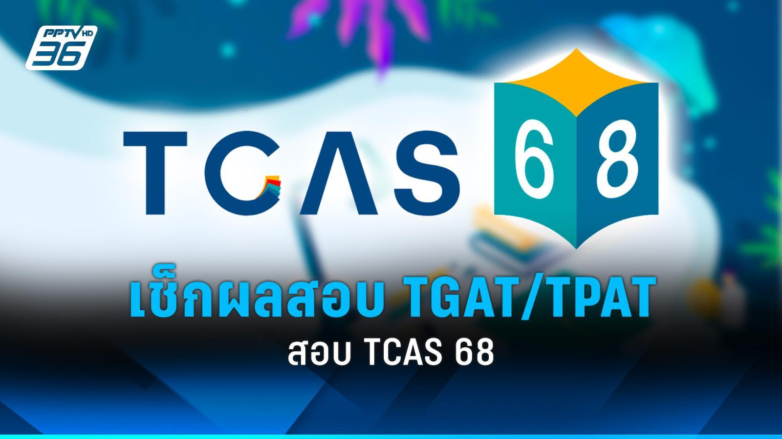 TCAS 68 ผลการสอบ TGAT/TPAT ออกแล้ว! เช็กได้ที่นี่!