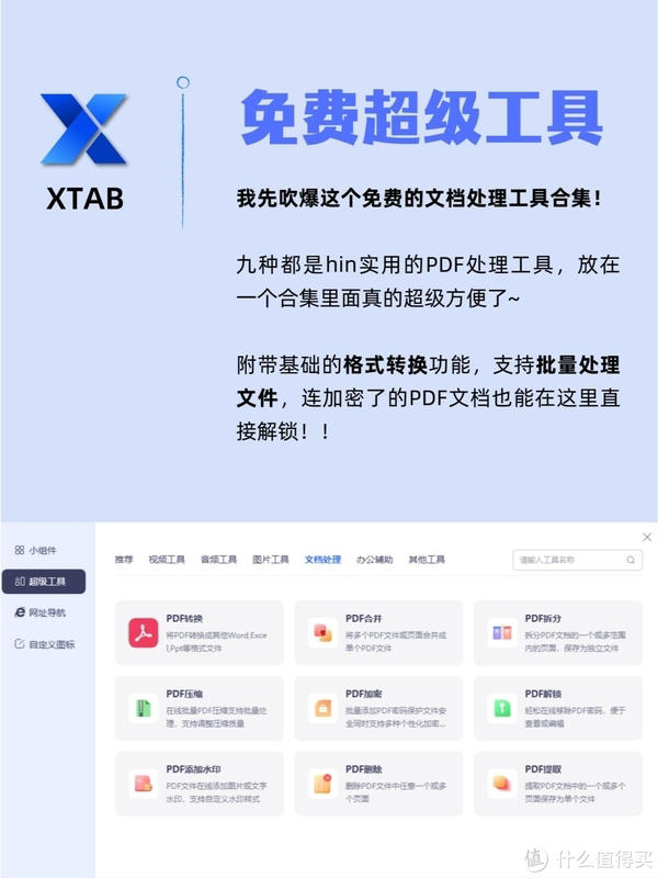 Xtab 浏览器插件测评：功能丰富的全能神器