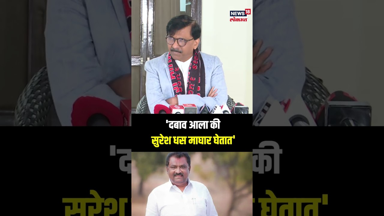 Sanjay Raut On Suresh Dhas | संजय राऊत यांची सुरेश धस यांच्यावर टीका ...