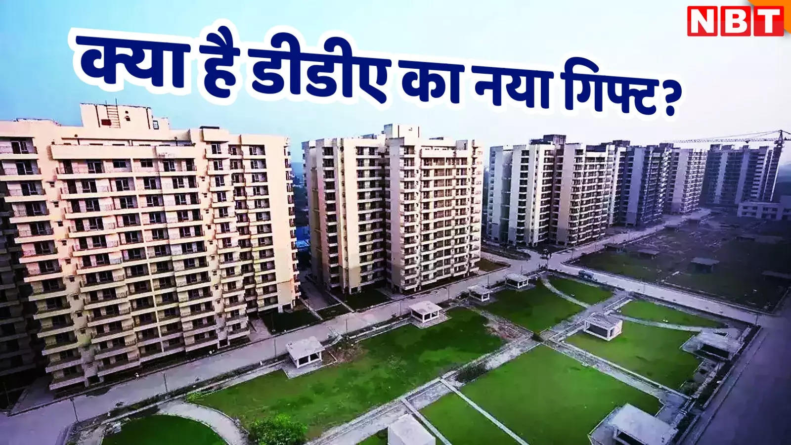 दिल्ली में घर का सपना होगा पूरा, डीडीए ने लॉन्च की तीन नई स्कीम, जानें ...