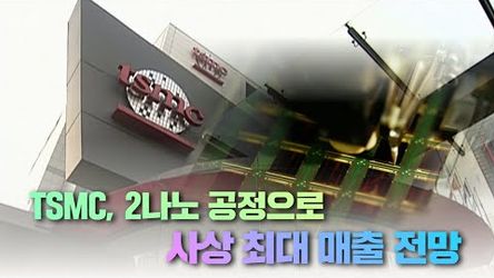 TSMC, 2나노 공정으로 사상 최대 매출 전망