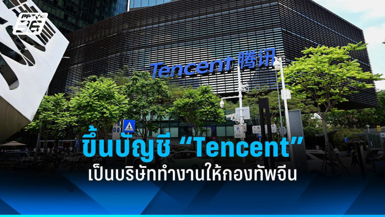 สหรัฐฯ ขึ้นบัญชี “Tencent” เป็นบริษัททำงานให้กองทัพจีน