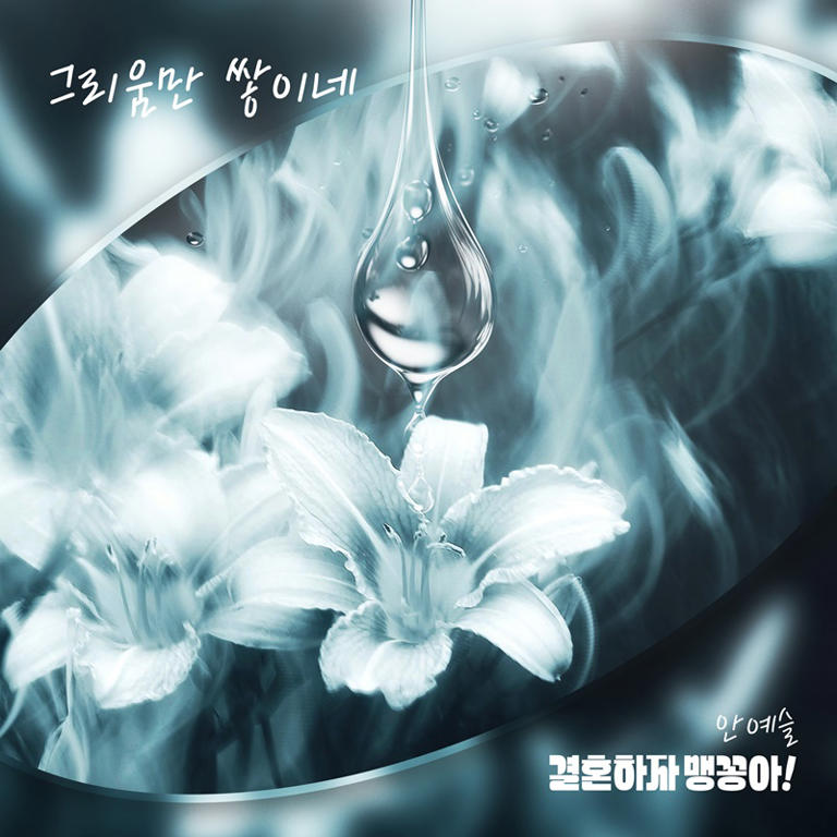 '프로듀스 101' 출신 안예슬, KBS1 드라마 '결혼하자 맹꽁아!' OST 오늘(8일) 발매