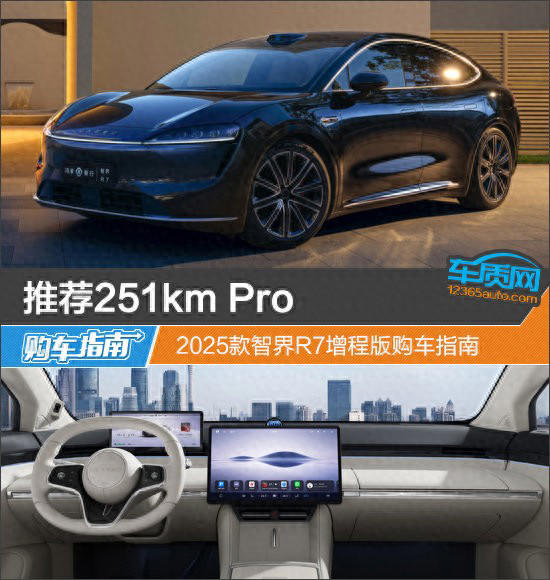 推荐251km Pro 2025款智界R7增程版购车指南