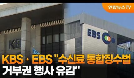 KBSㆍEBS "수신료 통합징수법 거부권 행사 유감" / 연합뉴스TV (YonhapnewsTV)