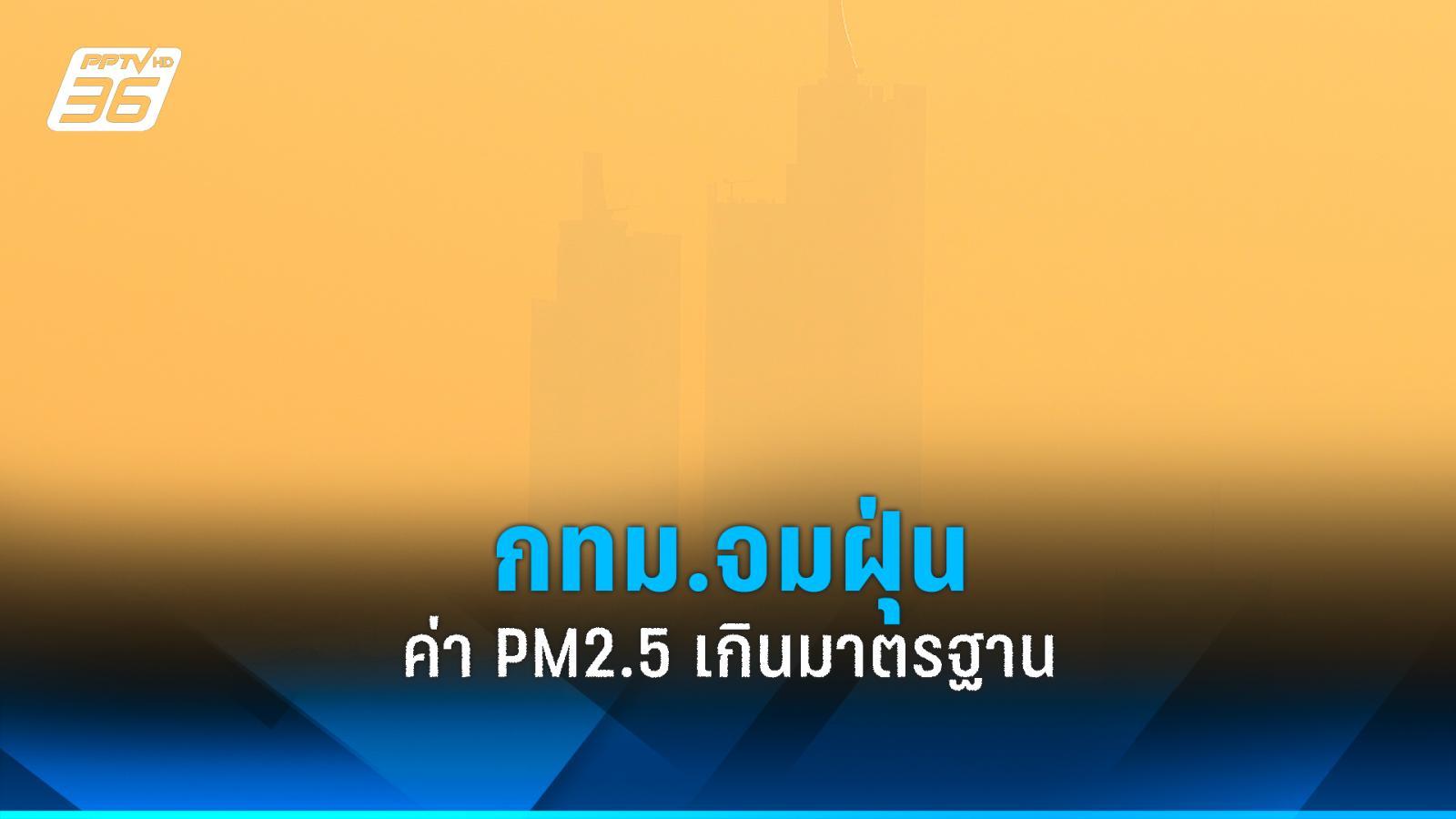 กทม.จมฝุ่นทุกเขต ค่า PM2.5 พุ่งเกินมาตรฐานระดับสีแดง 6 พื้นที่ “หนองแขม” สูงสุด