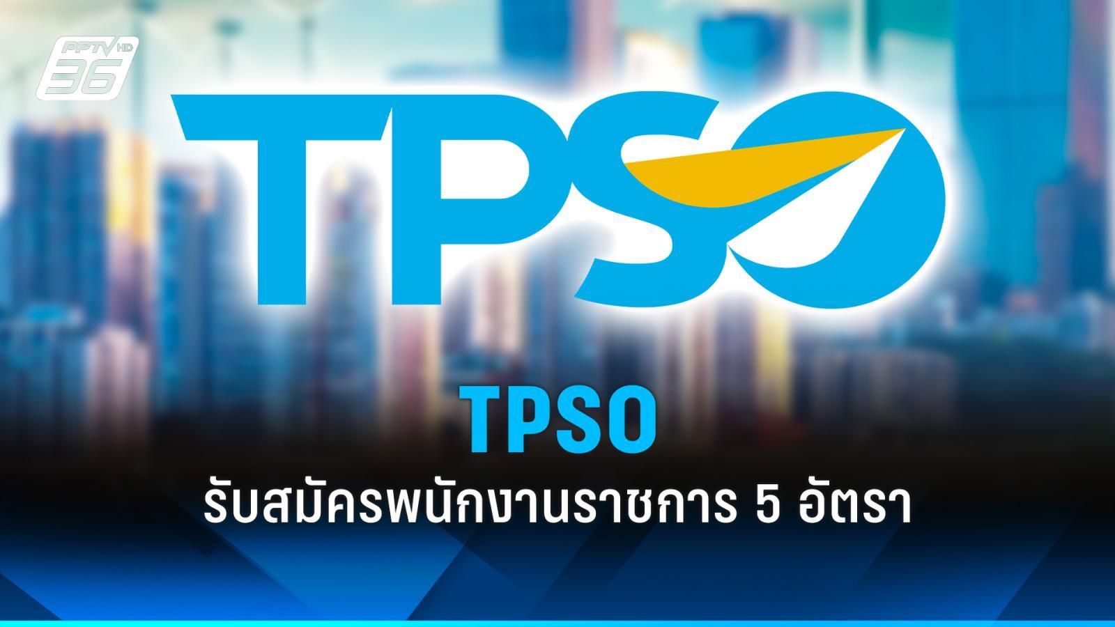 สมัครงาน 2568 : TPSO รับสมัครพนักงานราชการ 5 อัตรา