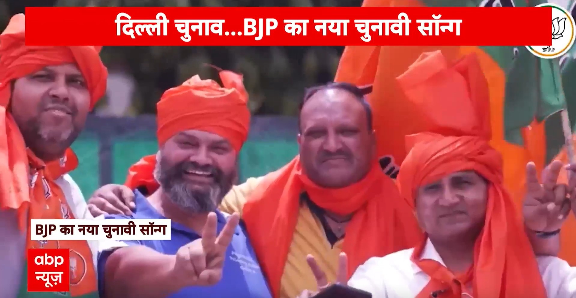 Delhi Election 2025: BJP Launches Campaign Song Linking Lord Ram to Delhi's Future | ABP NEWS