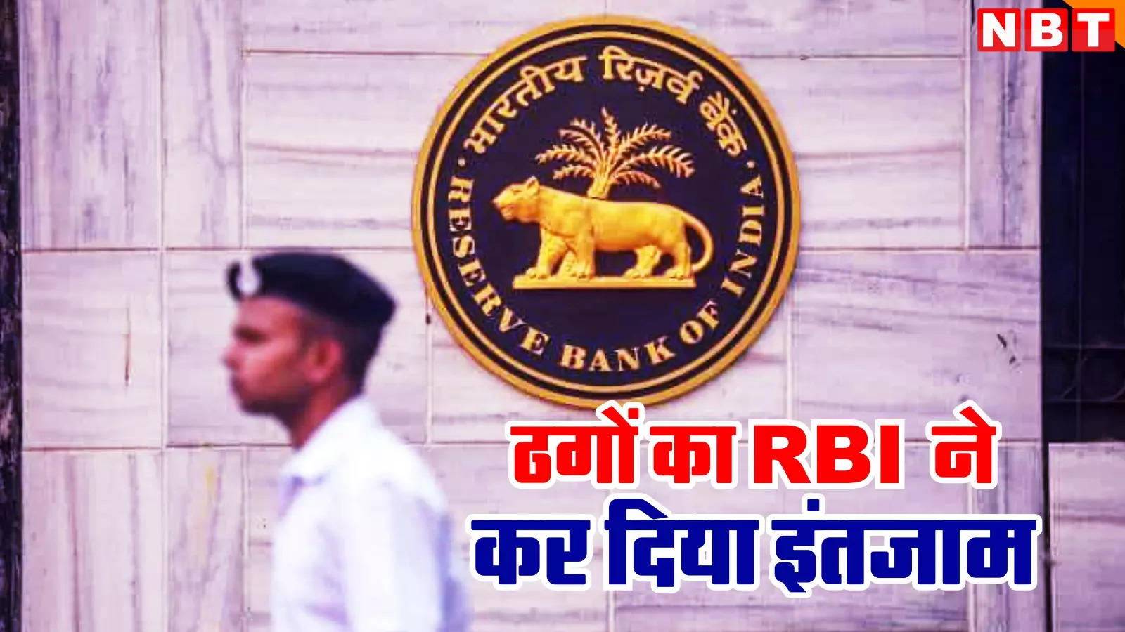 RBI Notice: अब बैंक कॉल के नाम पर नहीं हो पाएगी ठगी, रिजर्व बैंक ने कर ...