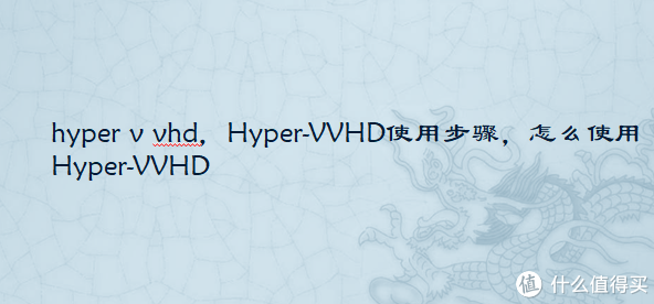 hyper v vhd，Hyper-VVHD使用步骤，怎么使用Hyper-VVHD
