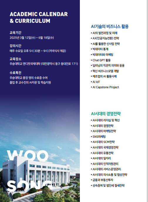 우송대 AI최고경영자과정 신설, 1기 모집