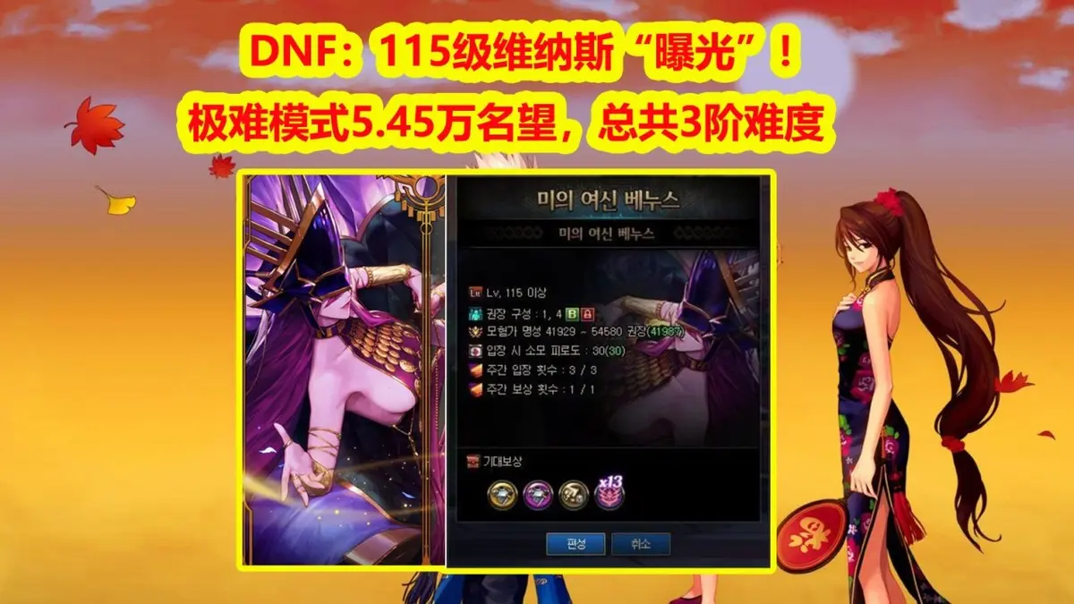 DNF：115级维纳斯极难模式“曝光”！5.45万名望，总共3阶难度