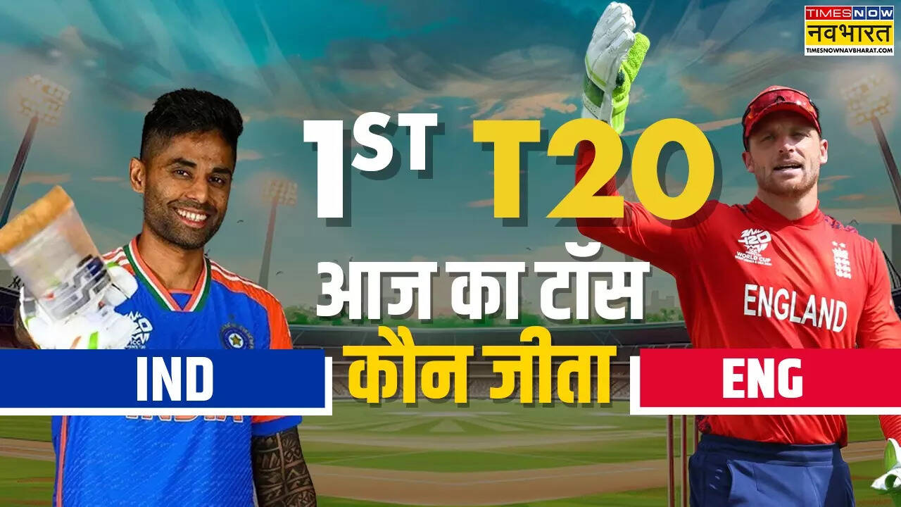 IND vs ENG Match Toss Update: आज का टॉस कौन जीता, भारत और इंग्लैंड के ...