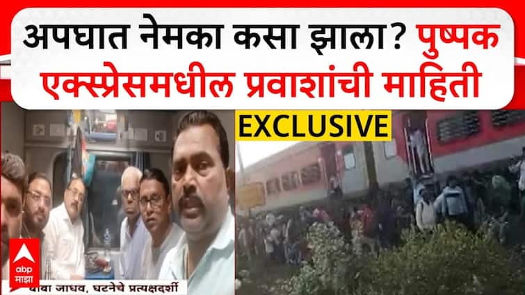 Pushpak Express Accident : अपघात नेमका कसा झाला? पुष्पक एक्स्प्रेसमधील ...