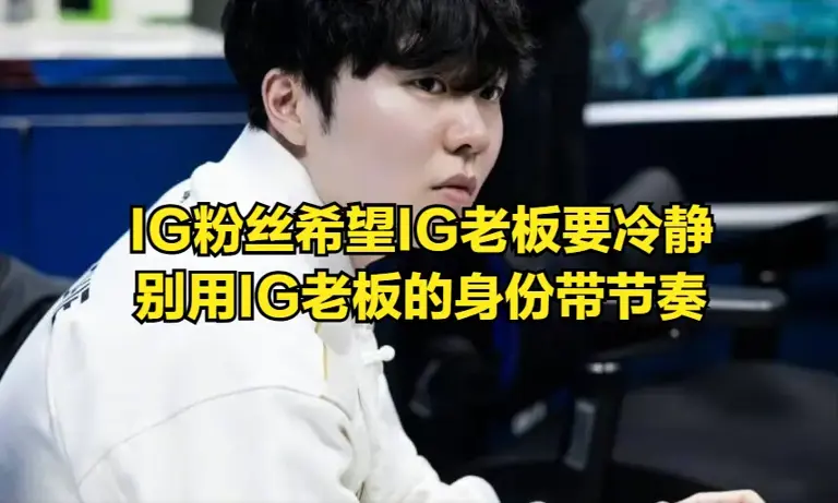 IG老板放出DOINB黑料开团！评论区惨遭沦陷，IG粉丝希望老板闭嘴