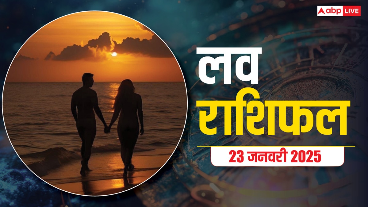 Love Rashifal 23 January 2025: गुरुवार का दिन आपकी लव लाइफ के लिए कैसा ...