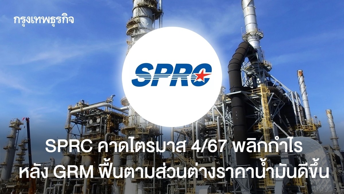 SPRC คาดไตรมาส 4/67 พลิกกำไร หลัง GRM ฟื้นตามส่วนต่างราคาน้ำมันดีขึ้น