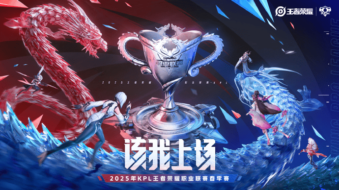 2025年KPL春季赛赛事日历：1月26日公布大名单，2月12日开赛