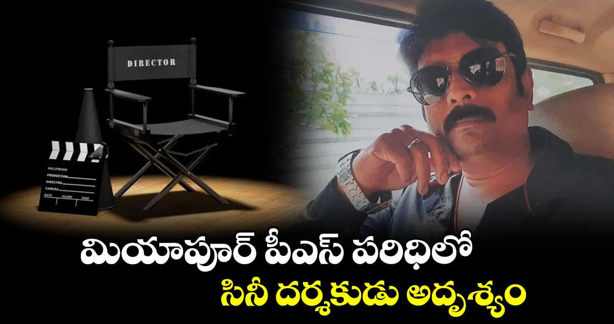 Tollywood Director: టాలీవుడ్ లో కలకలం.. మియాపూర్ పీఎస్ పరిధిలో సినీ ...