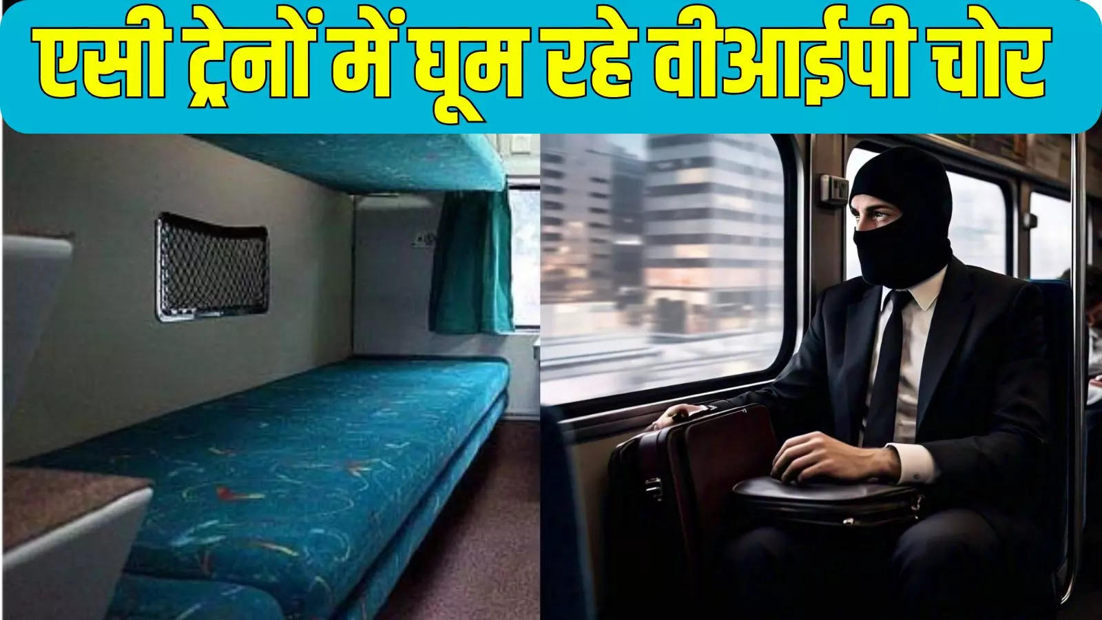 VIP Thief Gang: एसी का टिकट लेकर सूट-बूट की आड़ में खेलते 'खास' गेम ...