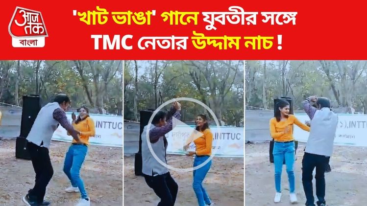 TMC Leader Viral Dance: ভোজপুরী গানে যুবতীর সঙ্গে TMC নেতার সে কী নাচ! VIDEO VIRAL