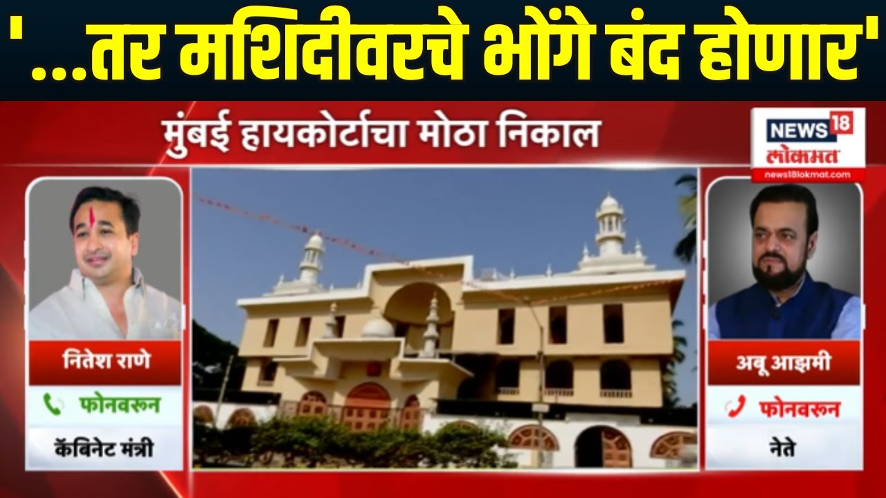 Masjid Bhonga Big Breaking | मशिदीवरील भोंग्यांबाबत मोठी बातमी | Nitesh ...