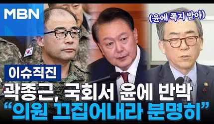 [이슈 직진] 윤 측 "최상목에 '비상입법기구' 설치 관련 쪽지 준 적 없다"...모든 혐의 부인하는 것이 전략? | MBN ...