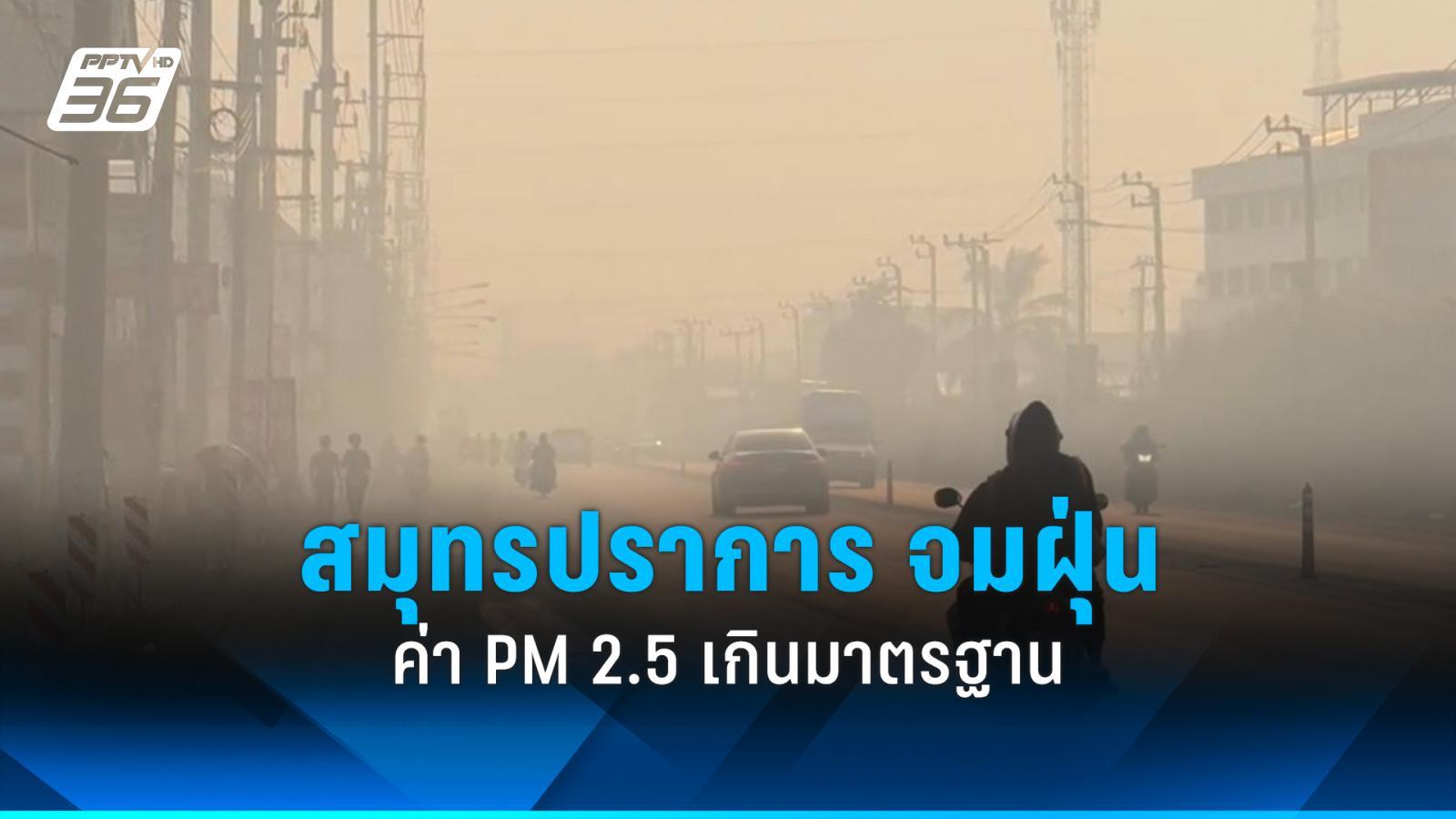 “สมุทรปราการ” ก็อ่วม ค่าฝุ่นPM2.5 พุ่ง โรงเรียนหลายแห่งปิดการเรียนการสอน