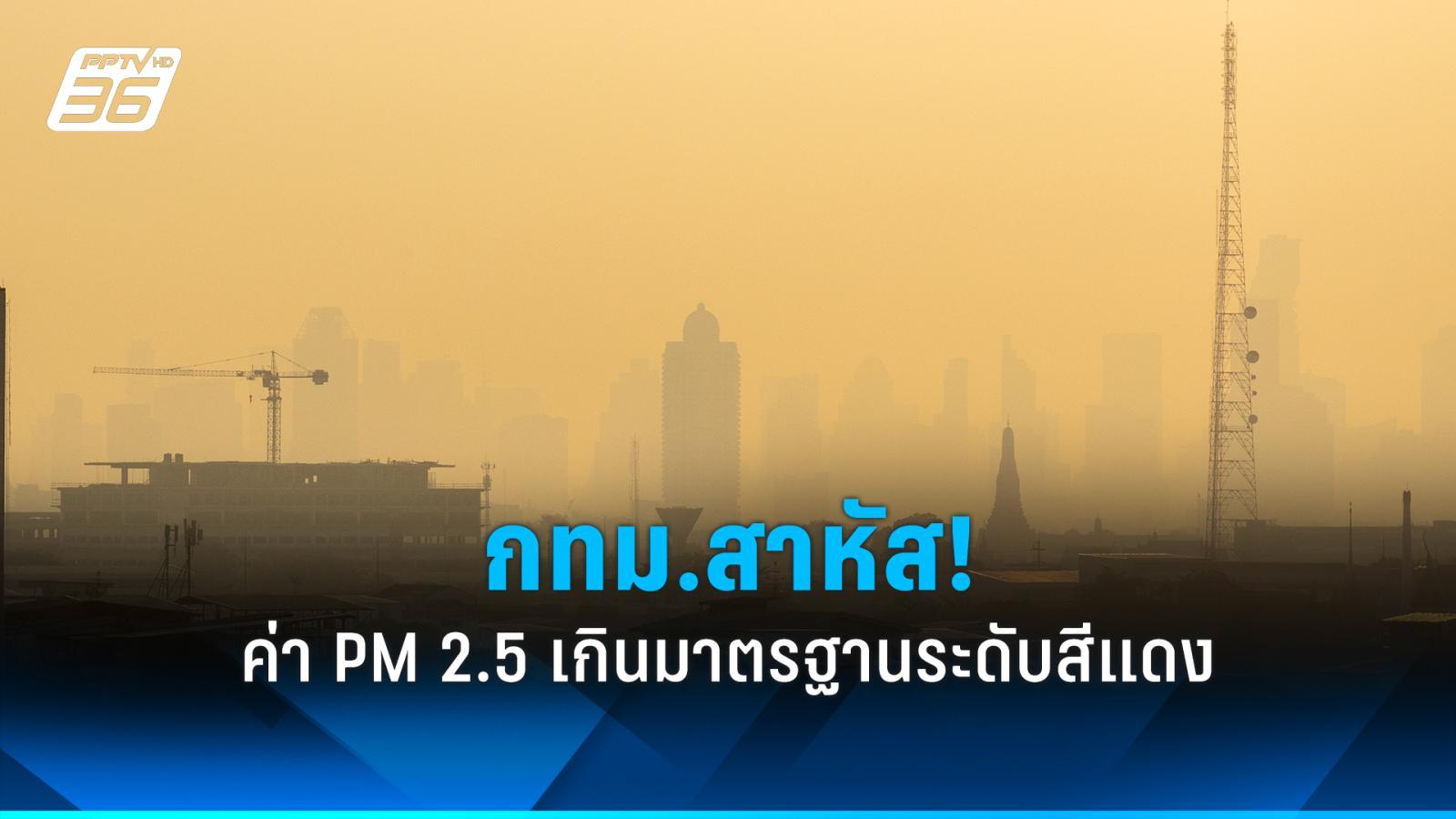 สาหัส! กทม.ฝุ่นคลุ้ง “ค่า PM2.5” เกินมาตรฐานระดับสีแดง