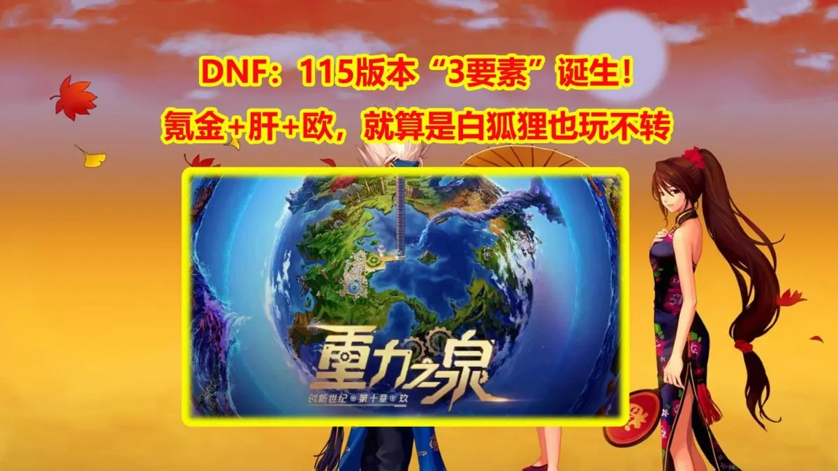 DNF：115版本“3要素”诞生！氪金+肝+欧，就算是白狐狸也玩不转
