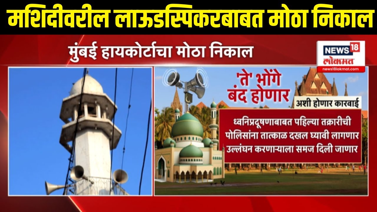 Mosque Bhonga Issue: मुंबई हायकोर्टाचा मोठा निकाल! मशिदीवरील ...