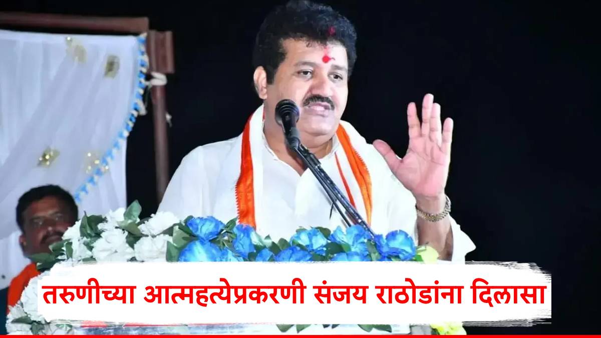 Sanjay Rathod: तरुणीच्या आत्महत्येप्रकरणी मंत्री संजय राठोडांना दिलासा ...