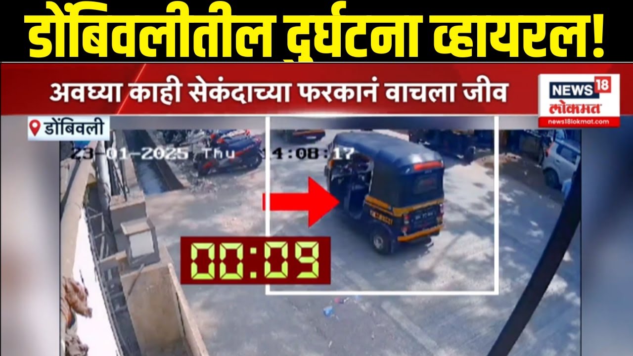 Dombivli Video Viral: डोंबिवलीतील घटना CCTV मध्ये कैद
