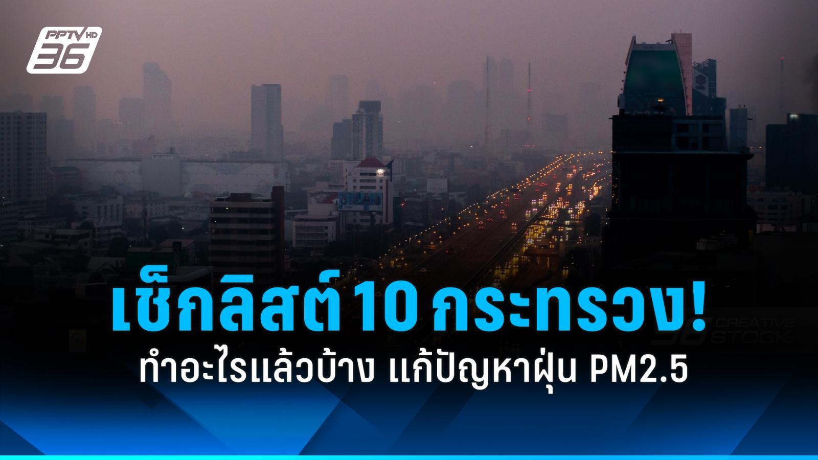 เช็กลิสต์! กระทรวงไหนทำอะไรแล้วบ้าง แก้ปัญหาฝุ่น PM2.5