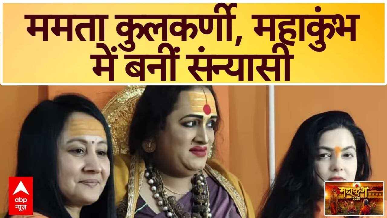 Mamta Kulkarni: Famous Actress Mamta Kulkarni To Become ...