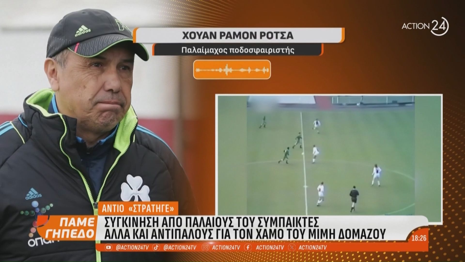 Φίλοι και παλιοί συμπαίκτες αποχαιρετούν συγκινημένοι τον Μίμη Δομάζο